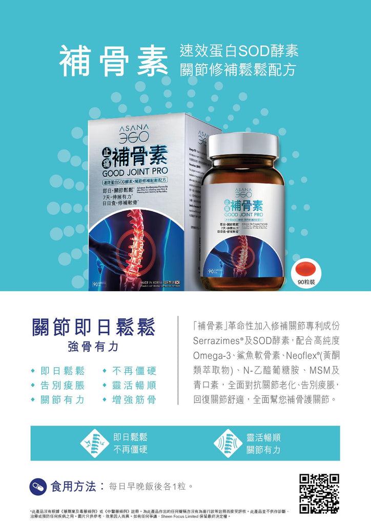 ASANA 360 Good Joint Pro(90 Capsules) | Yue Hwa Online Shop