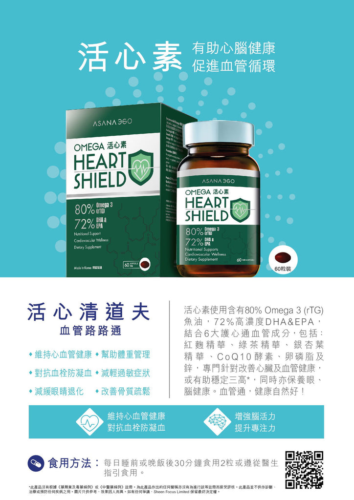 ASANA 360 Omega Heart Shield(60 capsules) | Yue Hwa Online Shop