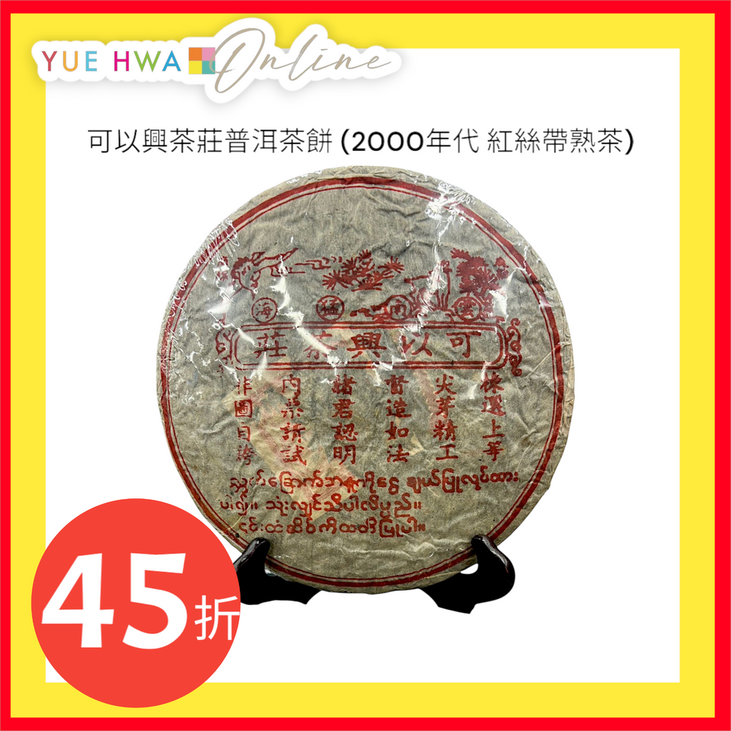 Ke Xing Tea House Pu Erh Tea Cake 357g | Yue Hwa Online Shop